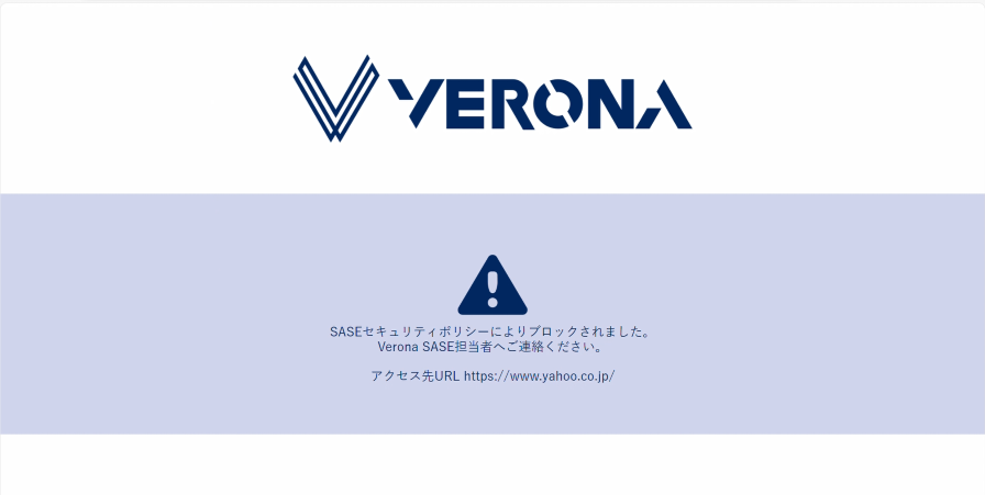 Verona SASEでWeb画面アクセス時どのようなブロック画面が表示されますか? – Network All Cloud サポートサイト